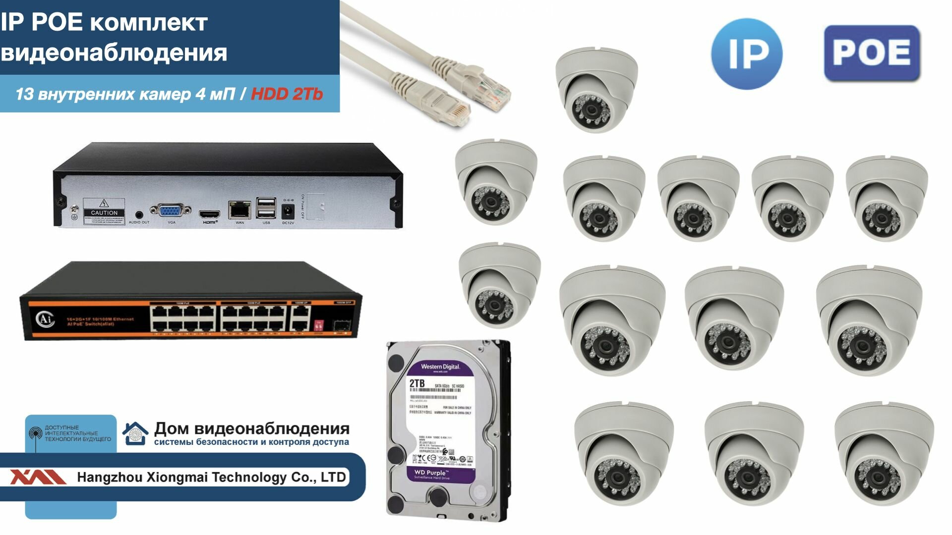 Полный IP POE комплект видеонаблюдения на 13 камер (KIT13IPPOE300W4MP-HDD2Tb)