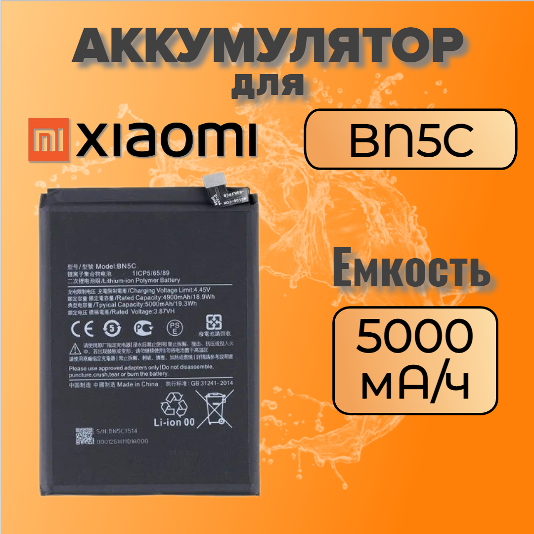 Аккумулятор (BN5C) для Xiaomi Poco M4 Pro 5G / Redmi Note 11S 5G