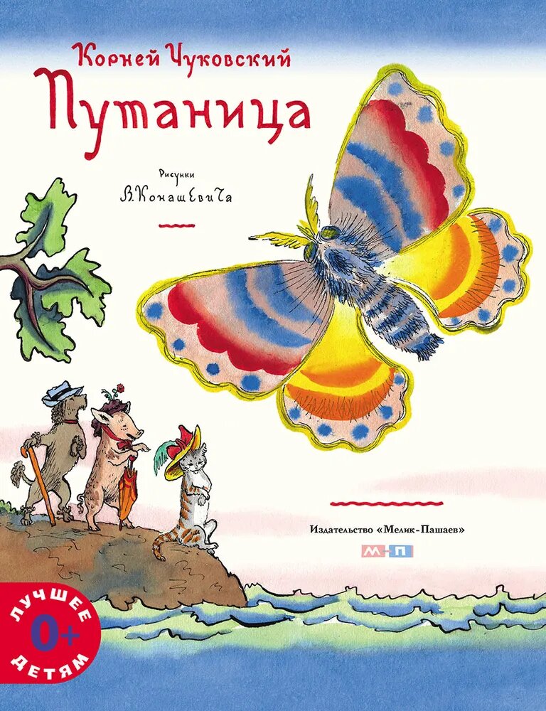 Путаница. Лучшее детям. Чуковский К. И.