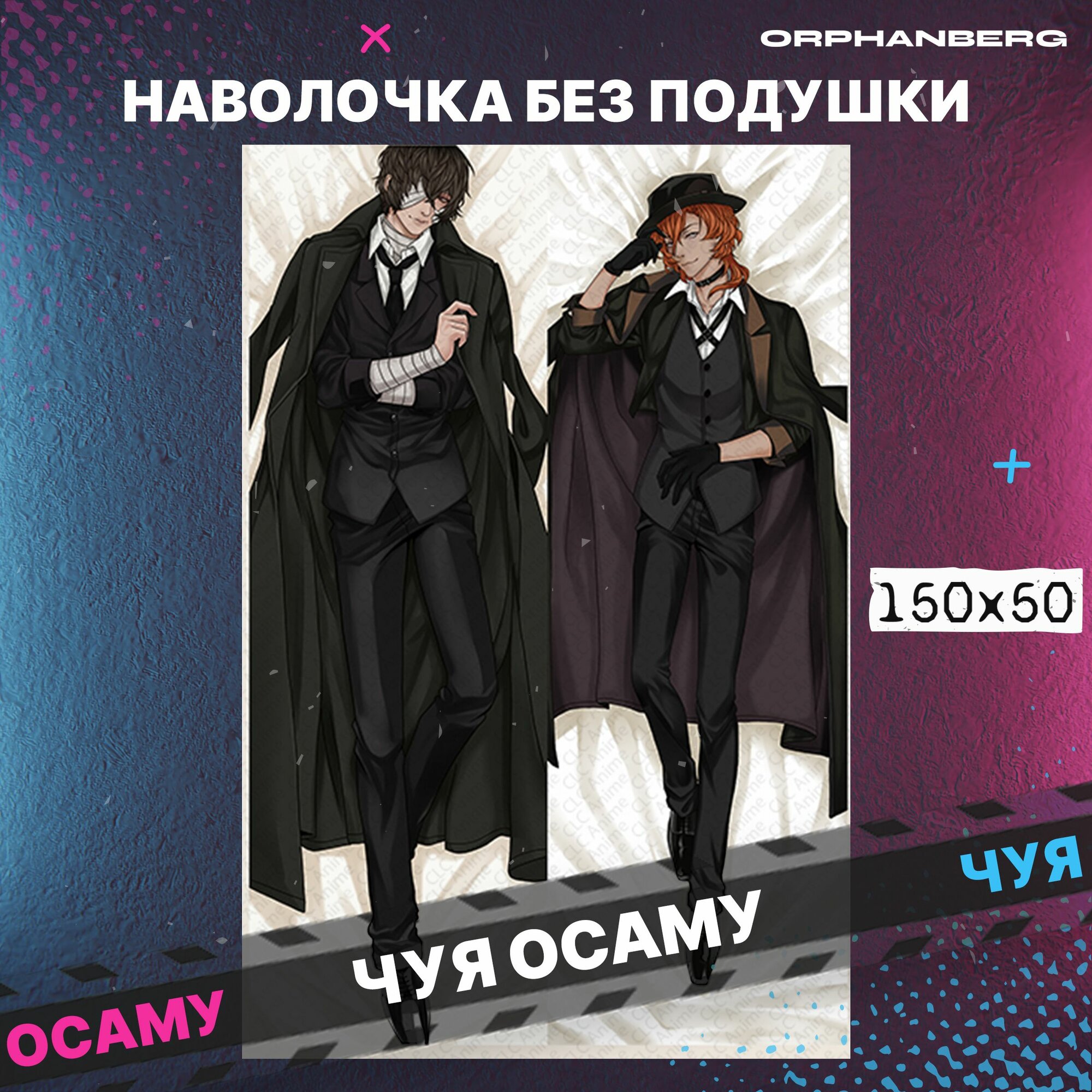 Наволочка дакимакура великие из бродящих псов чуяосаму