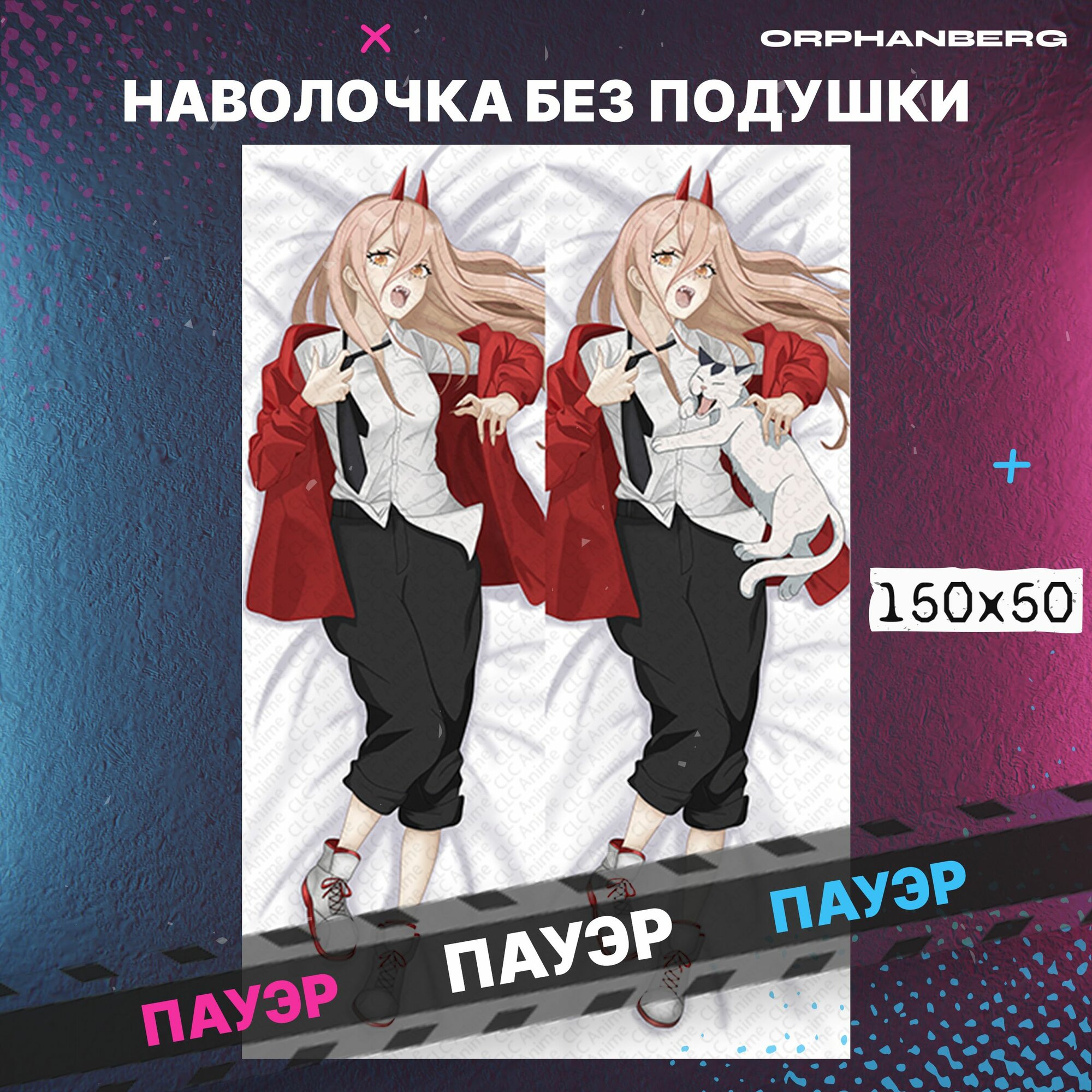 Наволочка Дакимакура Магическая битва "Пауэр"