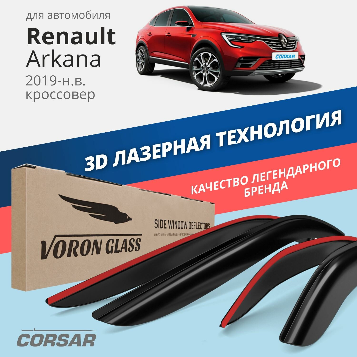 Дефлекторы окон Voron Glass Corsar Renault Arkana (2019-2024). Ветровики на Рено Аркана, накладные 4 шт.