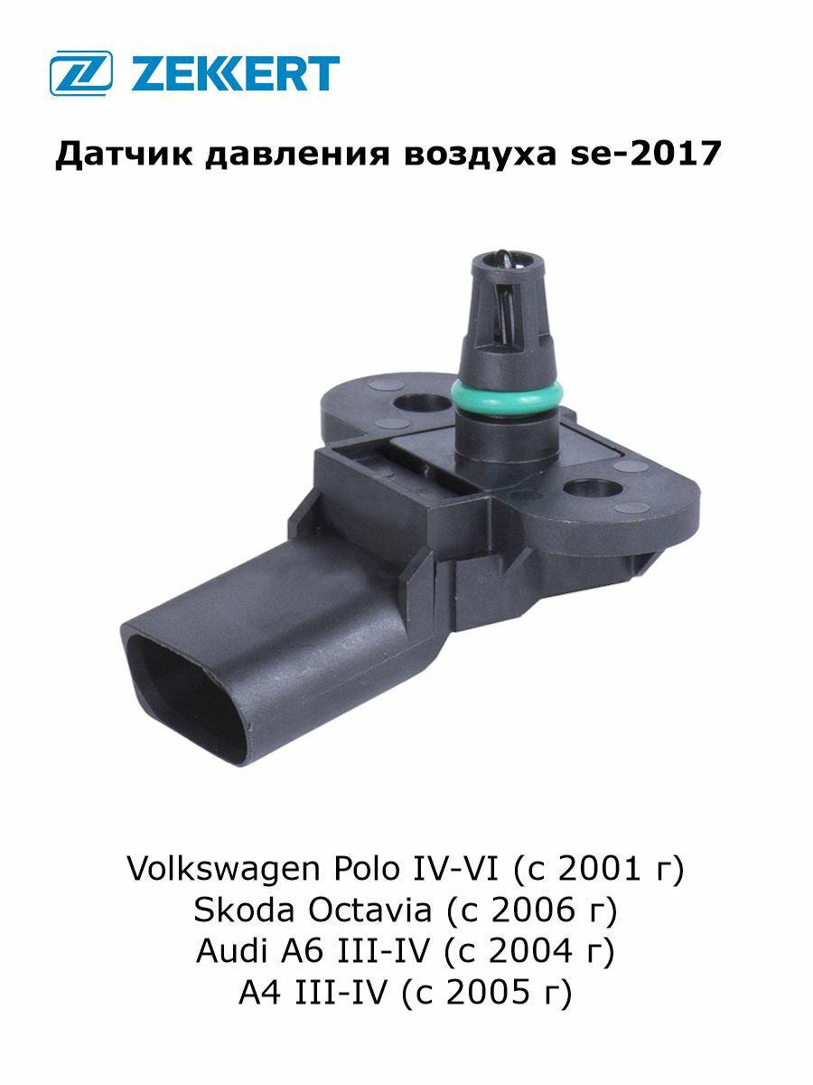 Датчик давления воздуха для Volkswagen Polo 4-6, Skoda Octavia, Audi A6 3-4, A4 3-4 арт se-2017