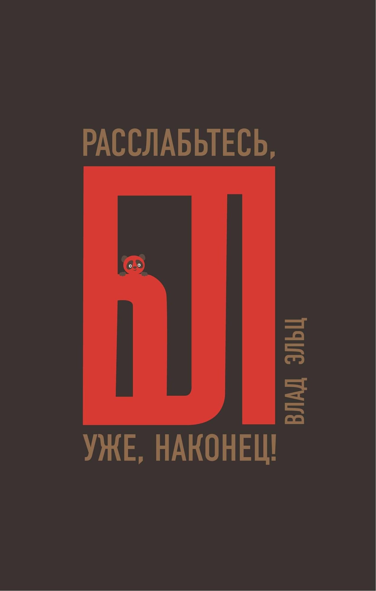 Расслабься, бл. уже, наконец! Влад Эльц.