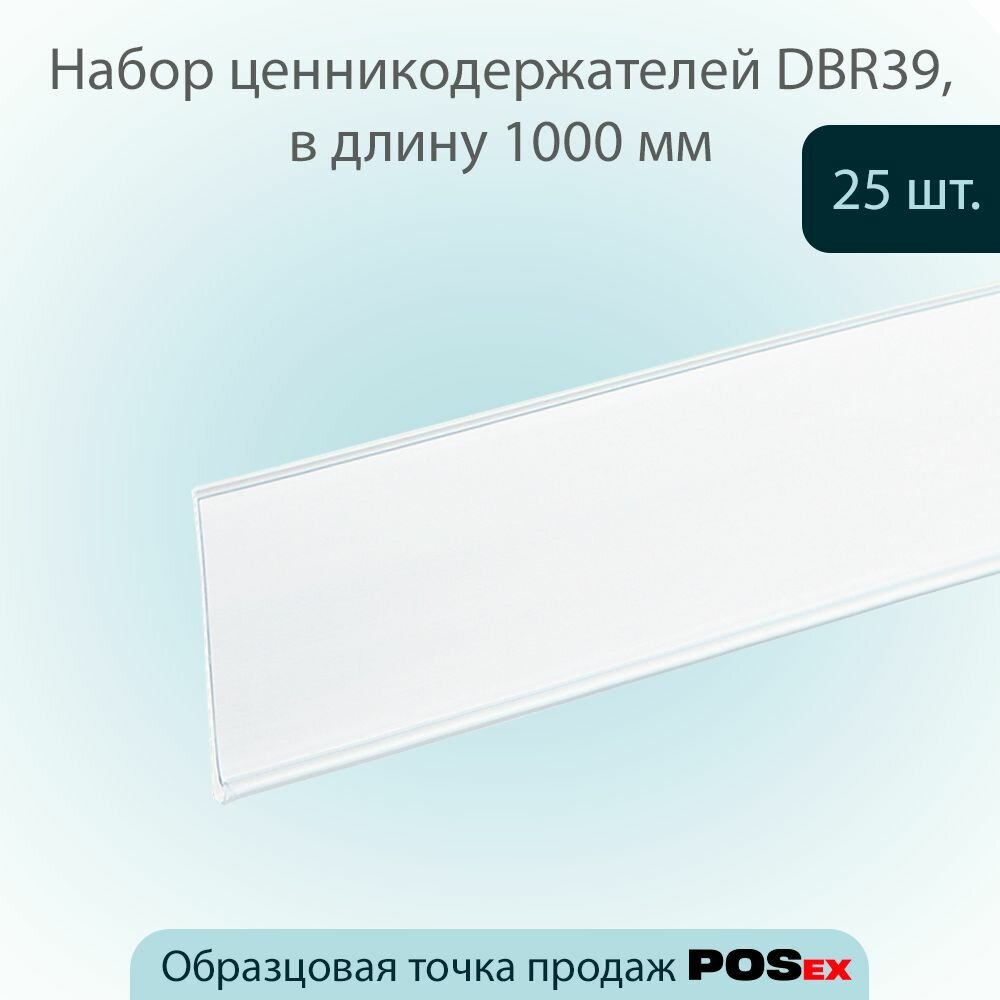 Ценникодержатель полочный самоклеящийся на прозрачном скотче DBR39 (39х1000мм), Белый, 25шт