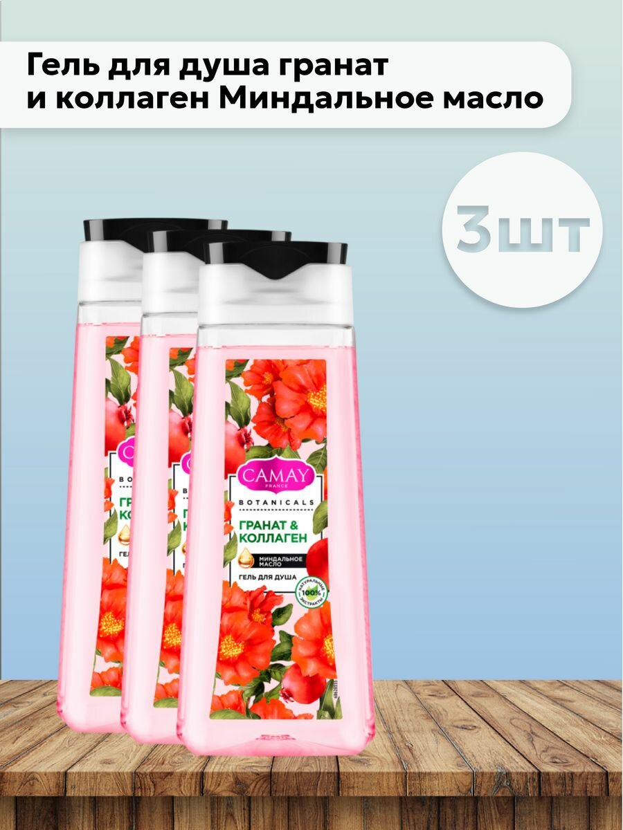 Camay Набор 3 шт Camay-Гель для душа гранат и Миндальное масло