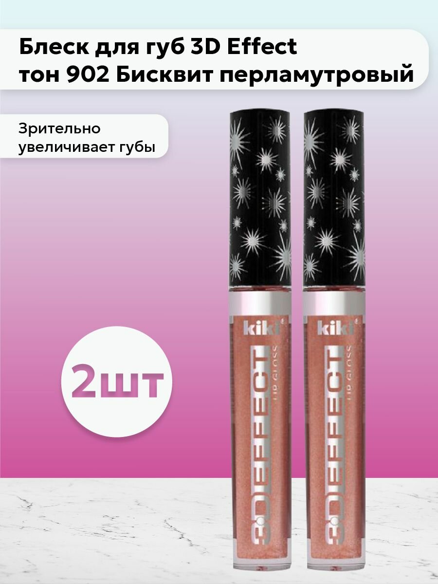 Кики / Kiki - Набор 2 шт Блеск для губ тон 902 Бисквит перламутровый 2,4 мл