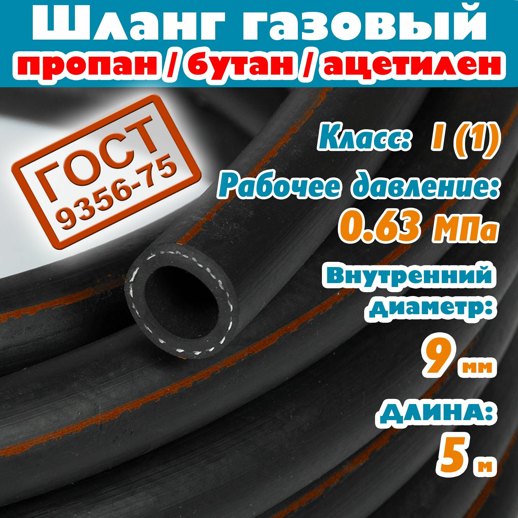 Шланг/рукав газовый пропан, бутан, ацетилен 9 мм, 0,63 Атм, 5 метров, ГОСТ 9356-75 для баллона плиты сварки пушки