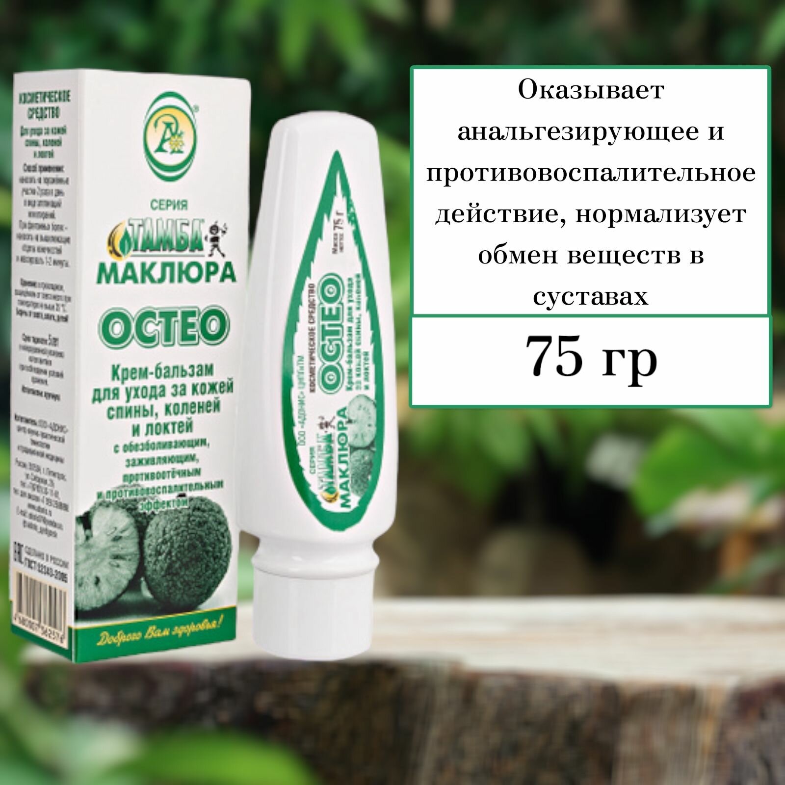 Крем-Бальзам Тамба Маклюра остео / Крем от артрита, тамбуканская грязь, от радикулита, при остеохондрозе, обезболивающее, от артроза, 75г