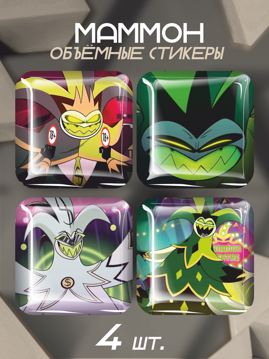 Наклейки на телефон 3D стикеры Отель Хазбин Маммон Адам