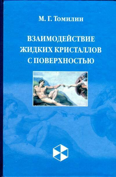 Томилин М. Г. "Взаимодействие жидких кристаллов с поверхностью."