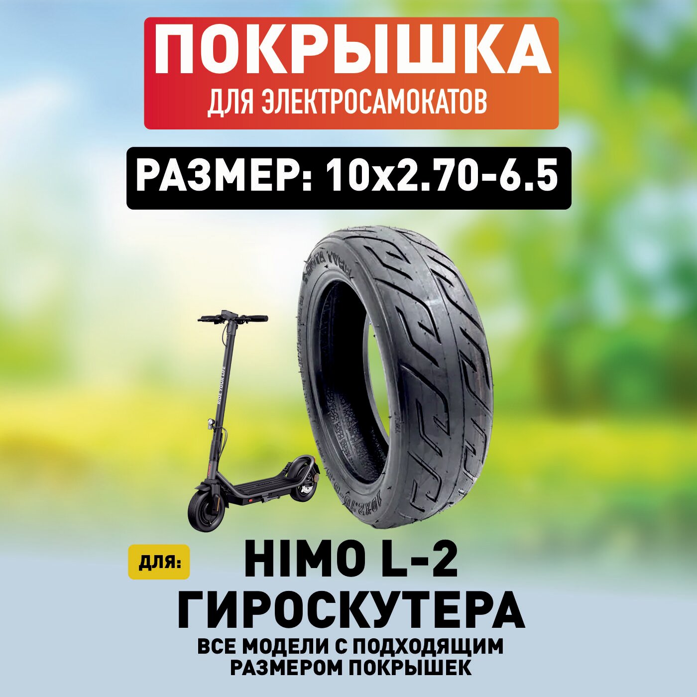 Покрышка на электросамоката HIMO L-2; гироскутера 10х2.70 - 6.5