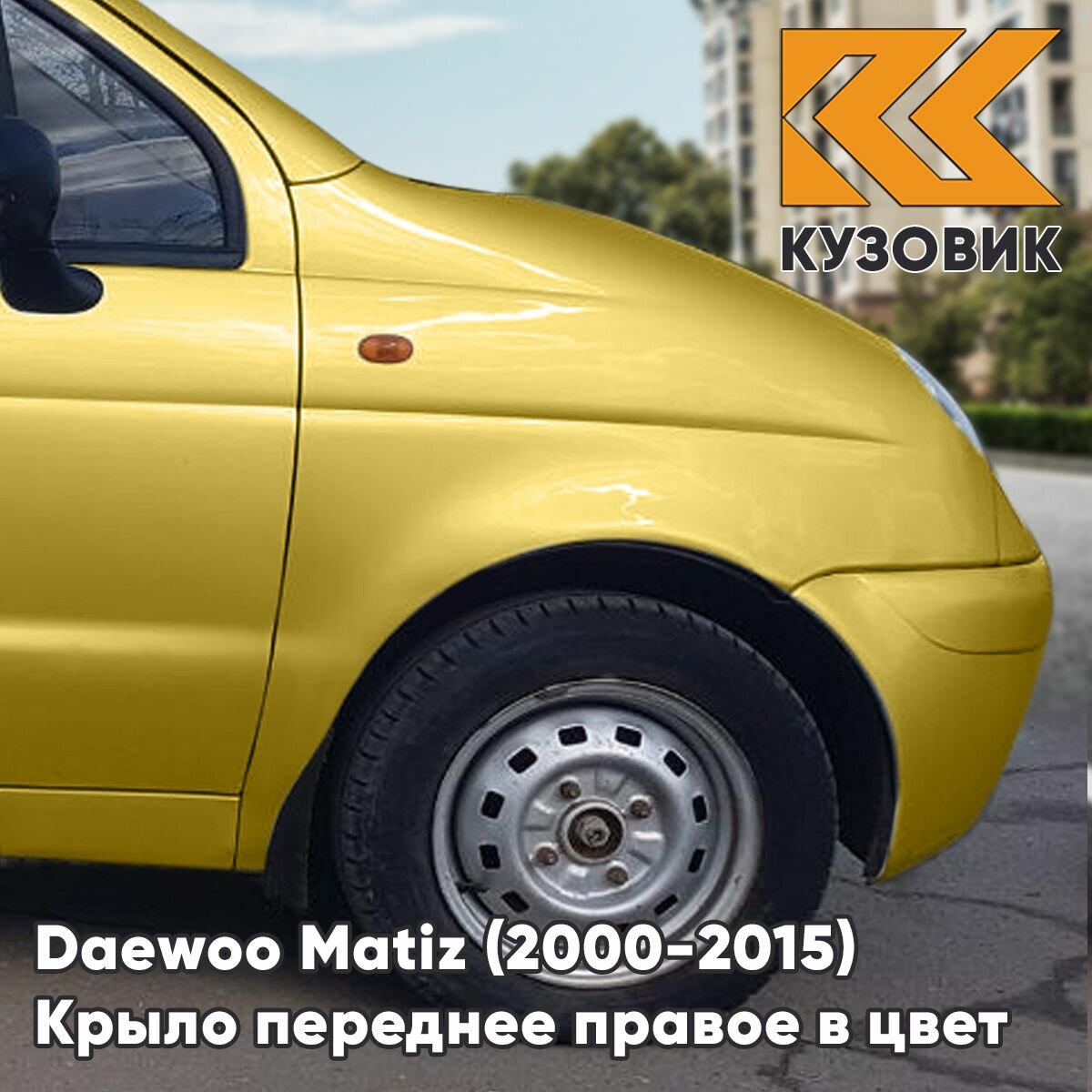 Крыло переднее правое в цвет для Дэу Матиз Daewoo Matiz (2000-2015) 51U - GOLDEN YELLOW - Желтый
