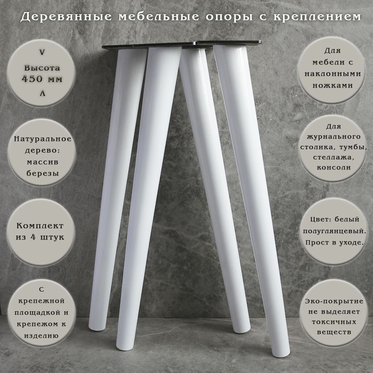 Деревянные наклонные опоры для мебели с крепежной пластиной / высота 450 мм / комплект 4 штуки