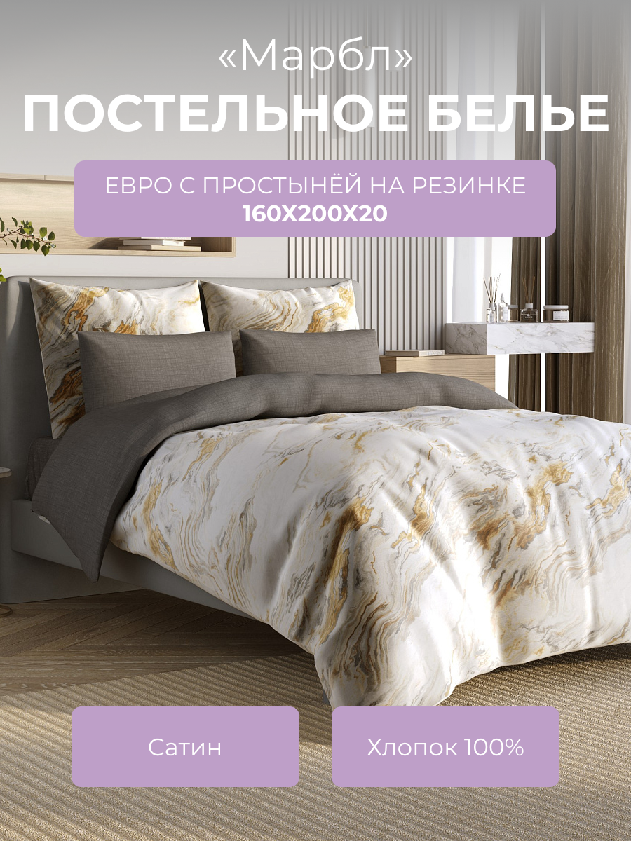 Постельное белье евро с резинкой Гармоника "Марбл", пододеяльник на молнии, сатин, серый, белый, золотой, Ecotex