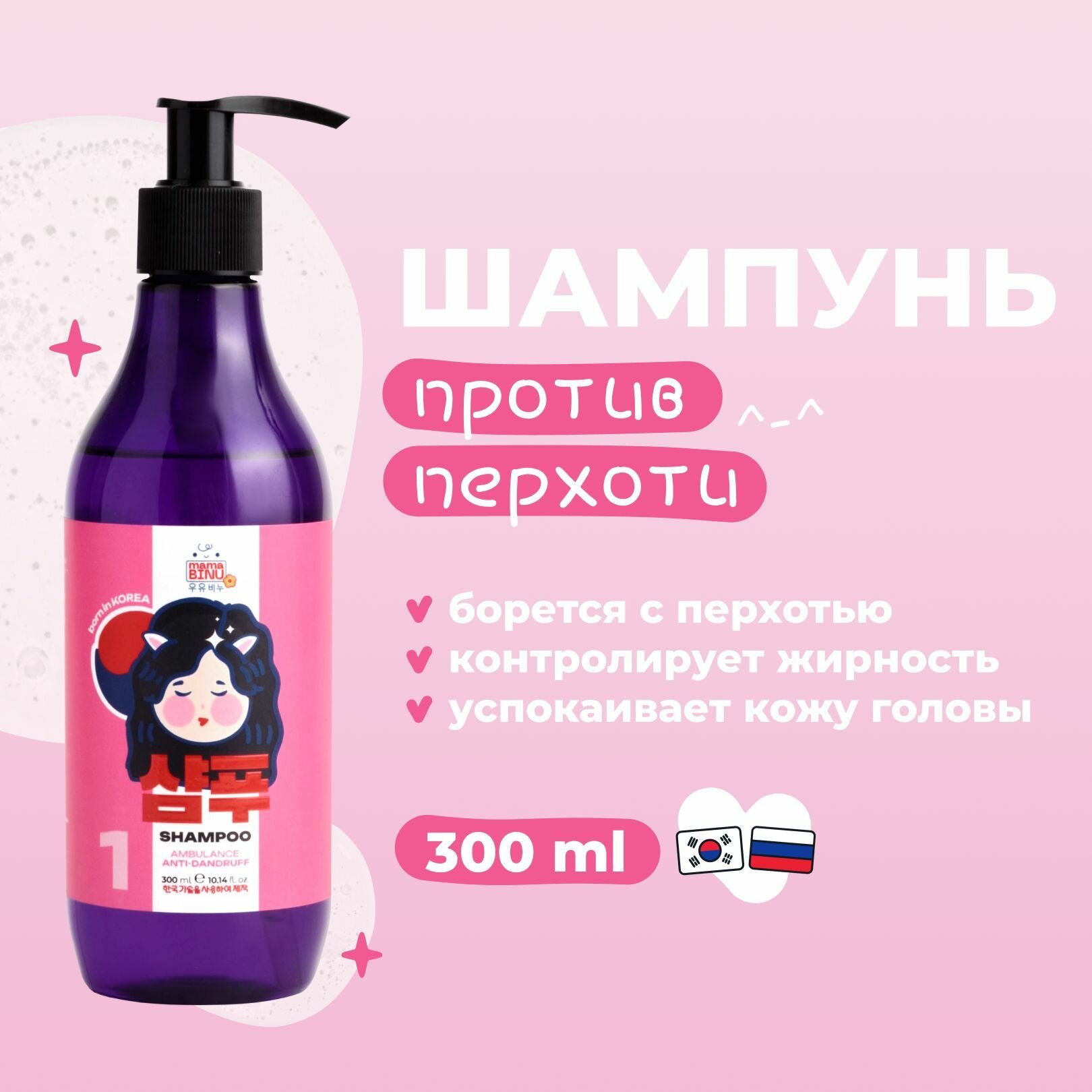 Шампунь для жирных волос от перхоти Корея "mama BINU Ambulance", 300 мл с дозатором