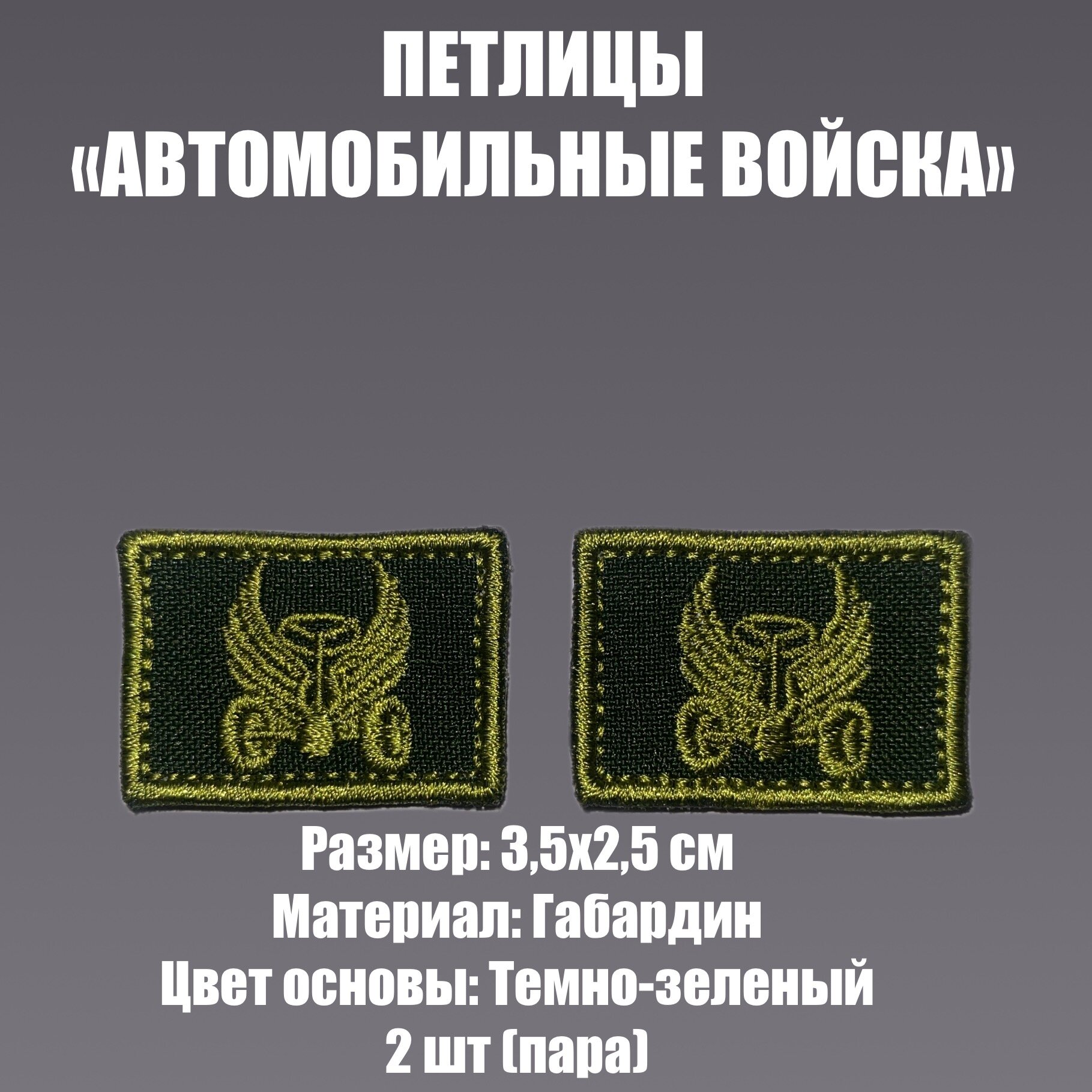 Петлицы «Автомобильные войска» 3,5 х 2,5 см, 2 шт (пара)