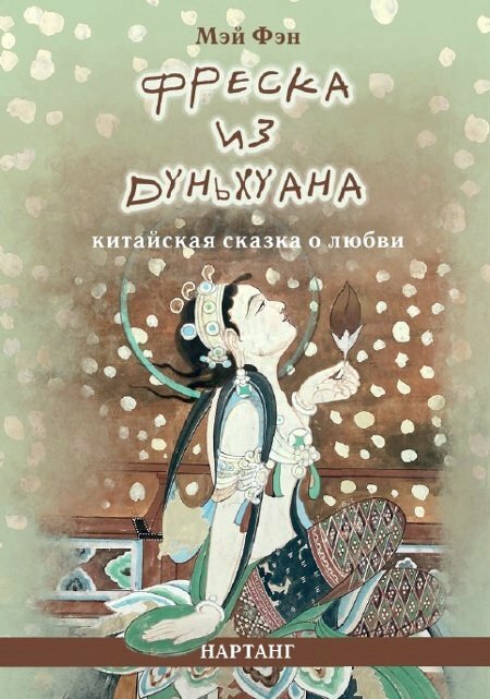 Фреска из Дуньхуана. Китайская сказка о любви