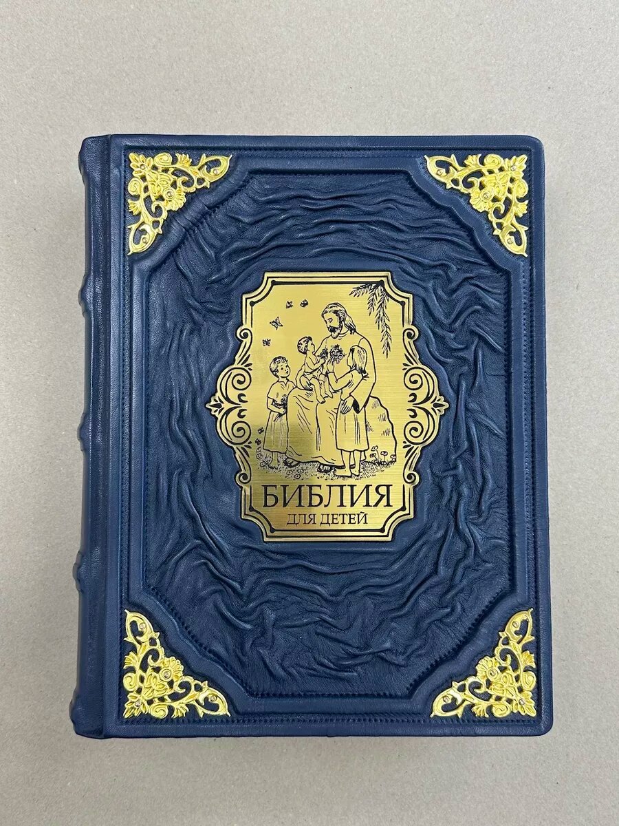 Библия для детей(подарочная кожаная книга)