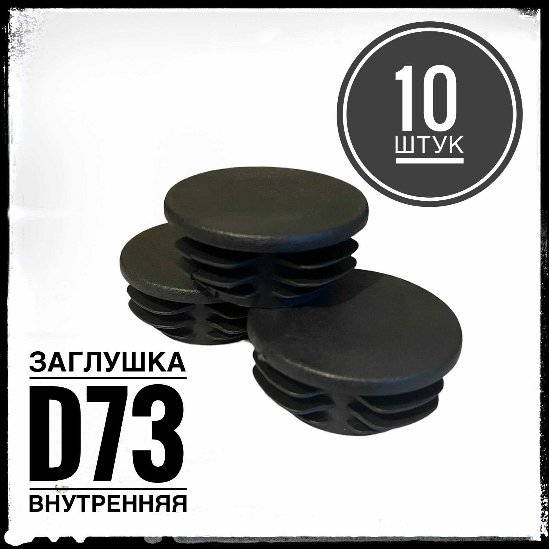 Заглушка пластиковая для металлической трубы Д73 (10 штук)