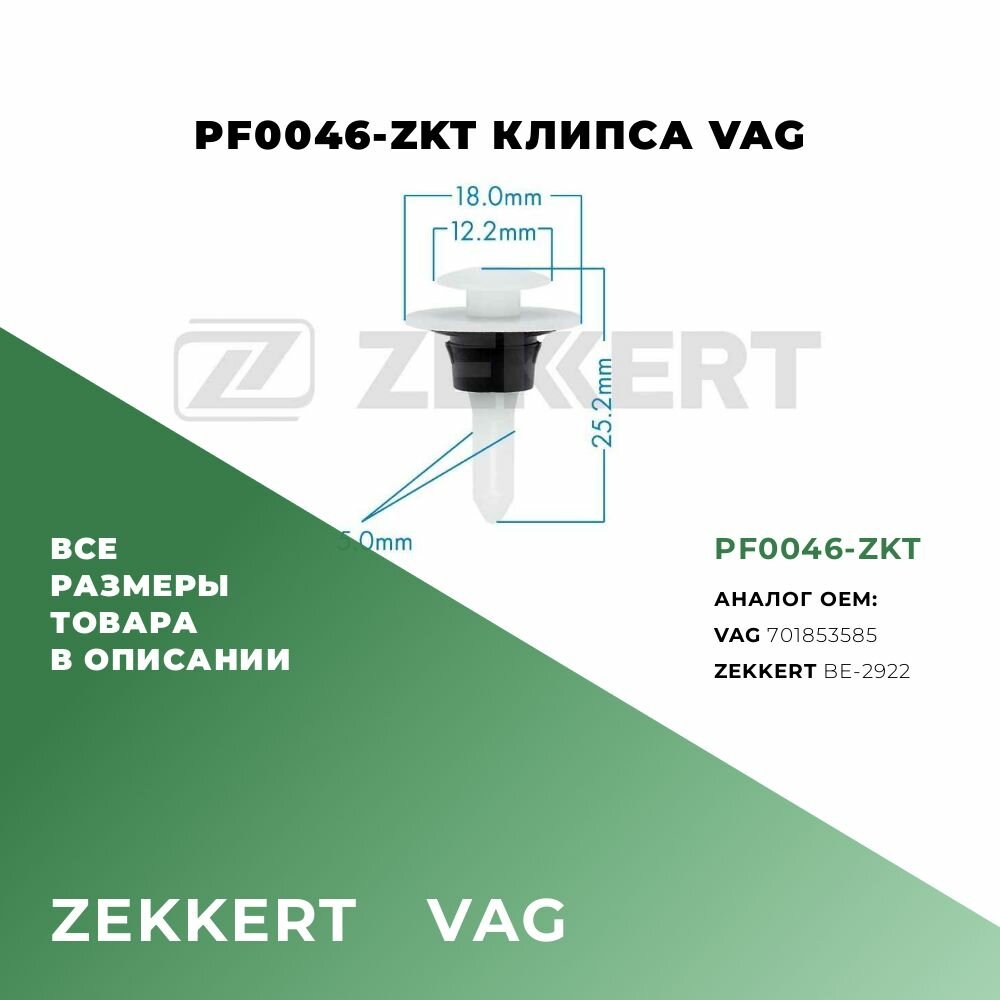 Клипса пластиковая M12,2; OEM: 701853585, BE-2922; 5 шт