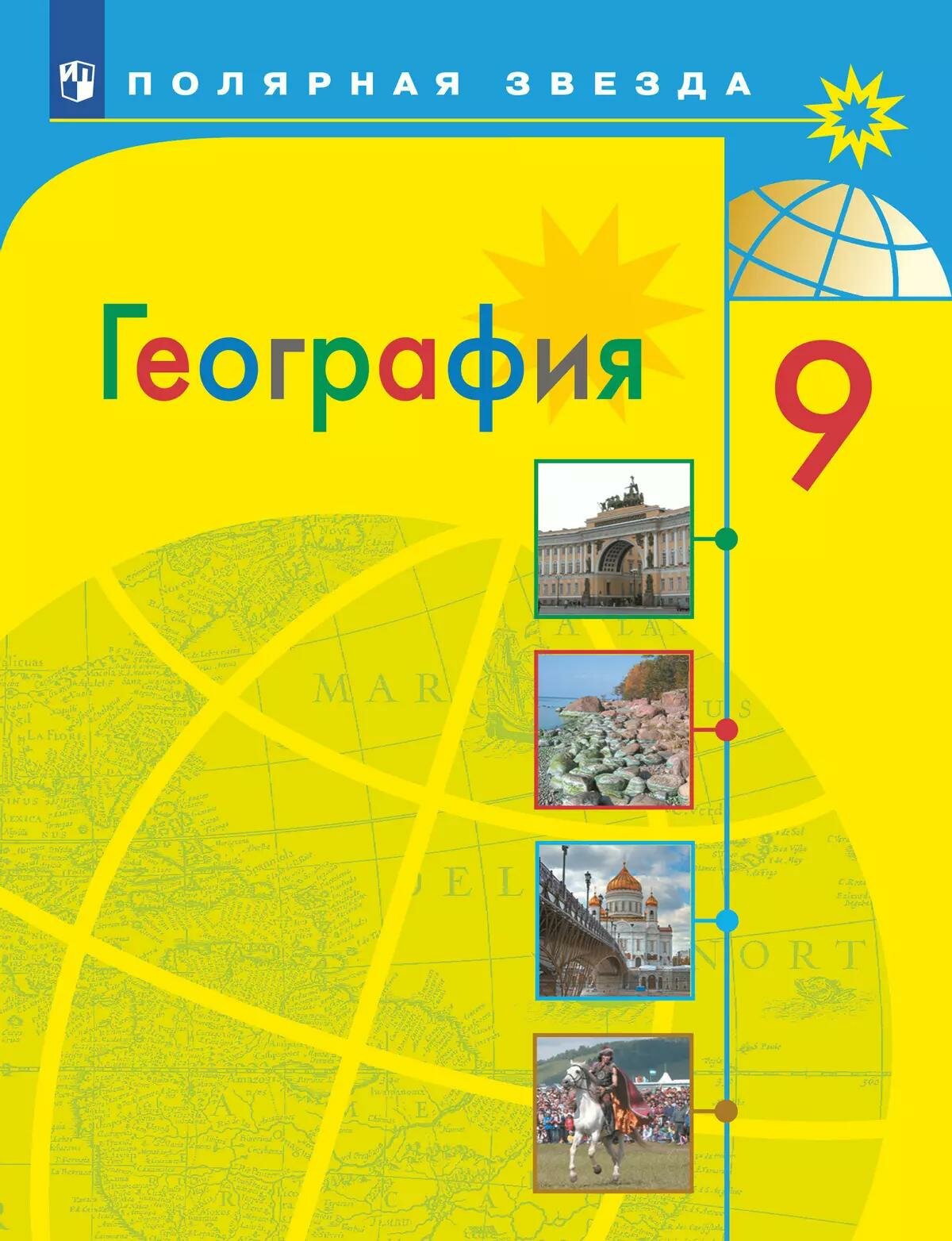 Учебник Просвещение География. 9 класс. Переработанное издание. 2024 год, А. И. Алексеев