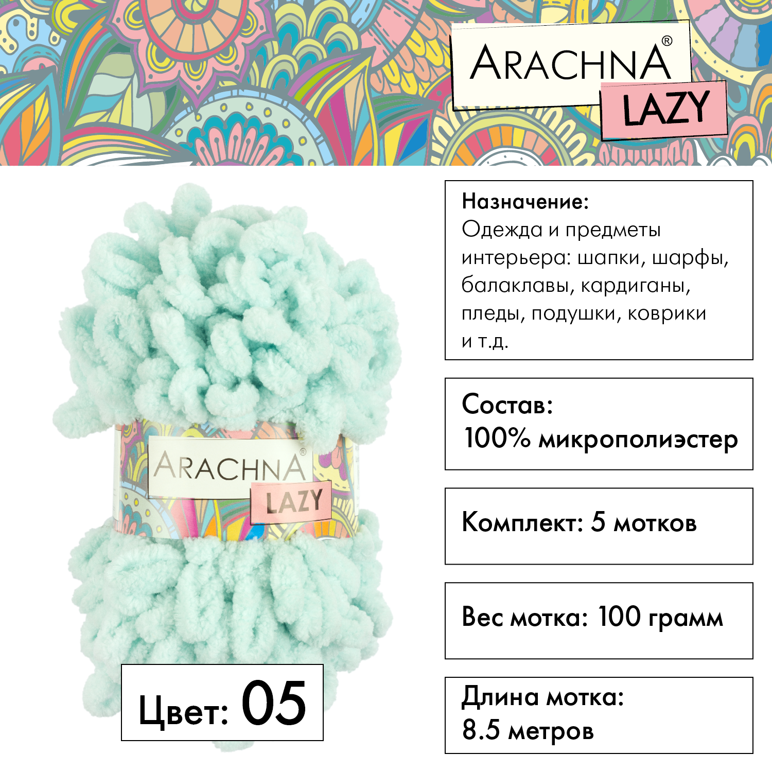 Пряжа плюшевая ARACHNA "LAZY" 5 шт. х 100 г 8.5 м 100% микрополиэстер №05 бл. бирюзовый