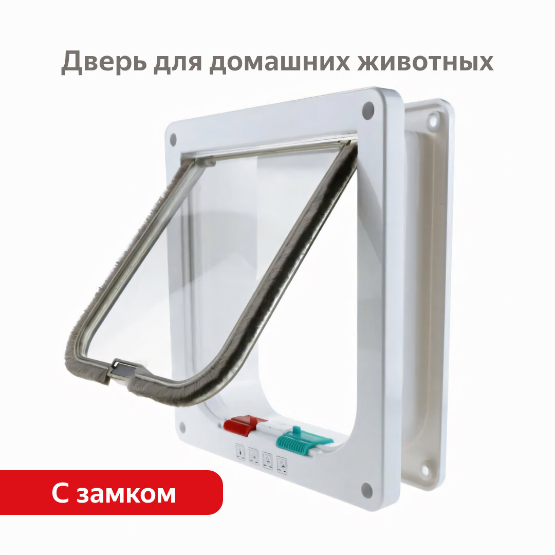 Дверца для животных, лаз для кошек и собак, люк 16х15,7 см, 4 режима блокировки, пластик