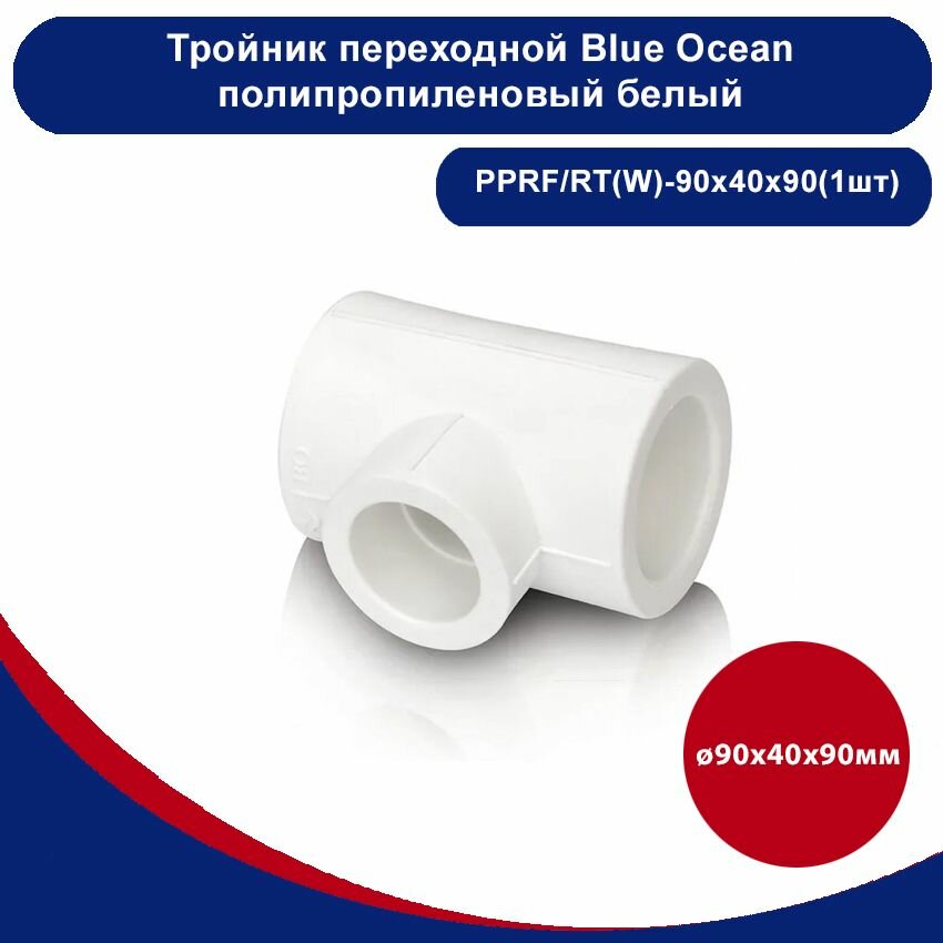 Тройник переходной Blue Ocean полипропиленовый белый -90x40x90мм(1шт)