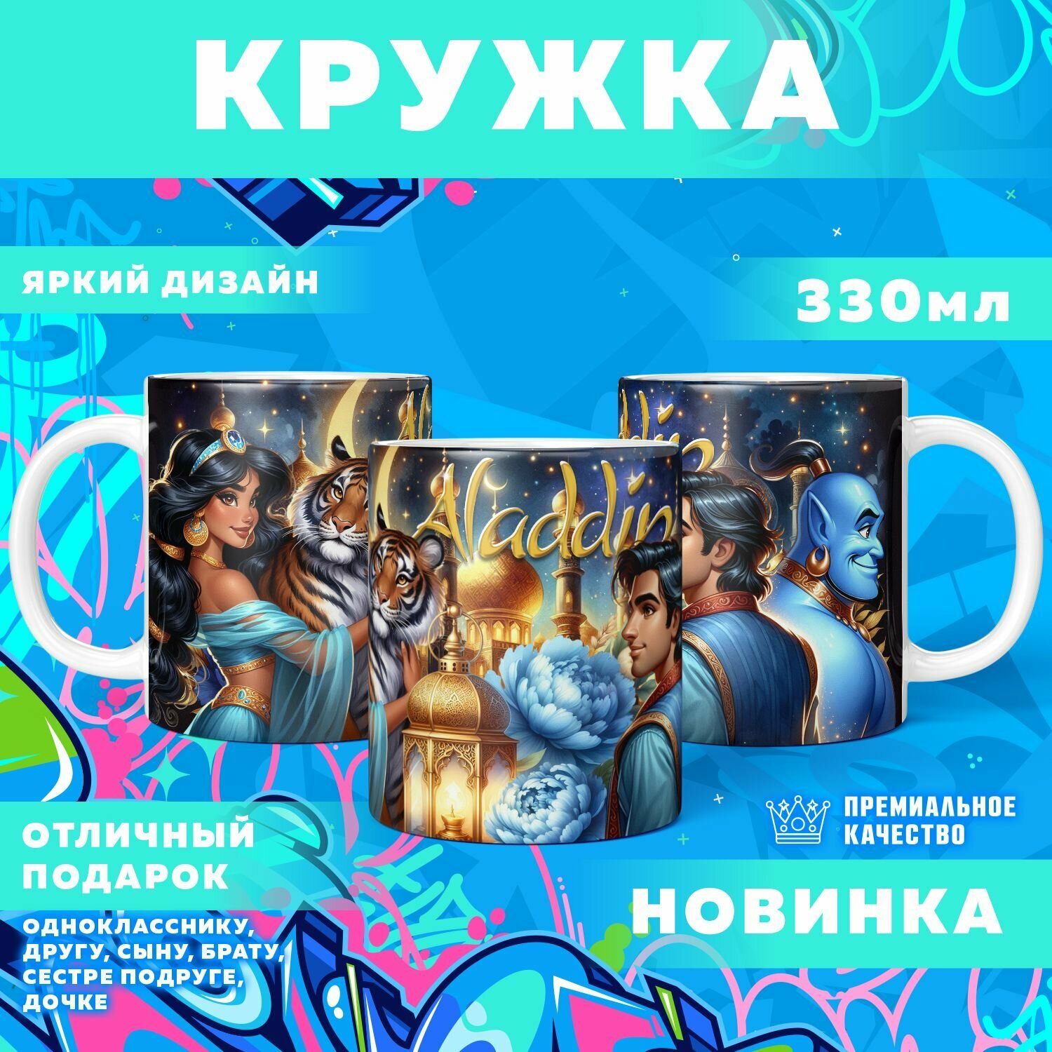Кружка "Aladdin / Аладдин" PrintMania 330мл
