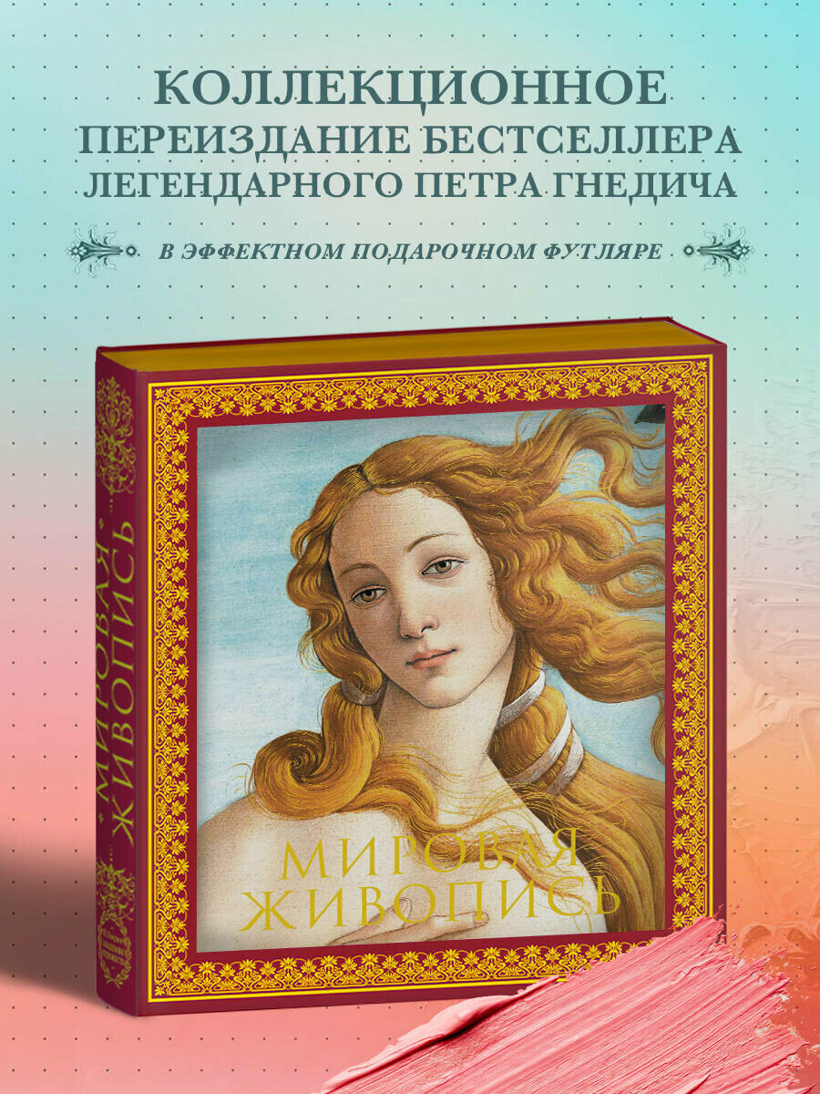 Гнедич П. П. Мировая живопись. Новое оформление (Боттичелли Рождение Венеры)