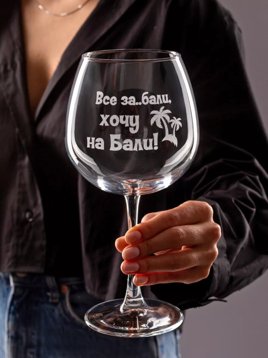 Бокал для вина огромный с гравировкой подарочный 780 мл