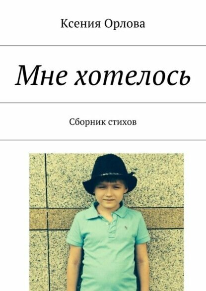 Мне хотелось. Сборник стихов [Цифровая книга]