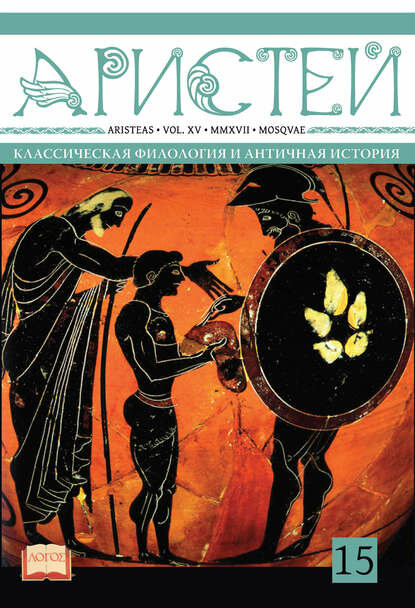 Журнал Аристей. Вестник классической филологии и античной истории. Том XV. 2017 [Цифровая книга]