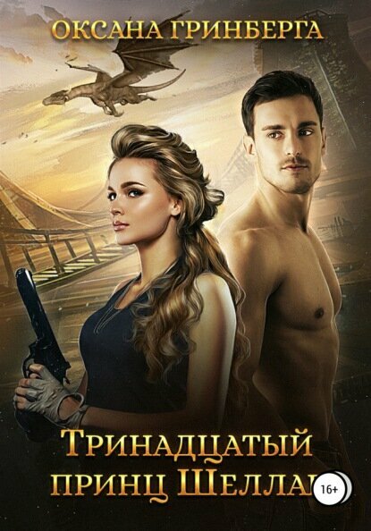 Тринадцатый принц Шеллар [Цифровая книга]