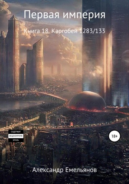 Первая империя. Книга 18. Каргобей 1283/133 [Цифровая книга]