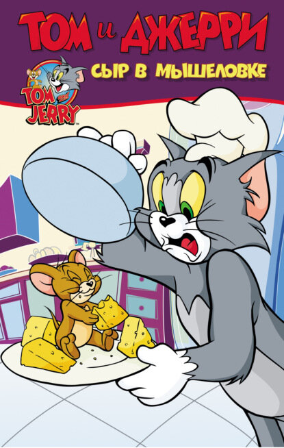 Том и Джерри. Сыр в мышеловке [Цифровая книга]