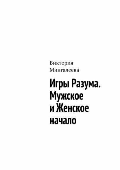 Игры Разума. Мужское и Женское начало [Цифровая книга]