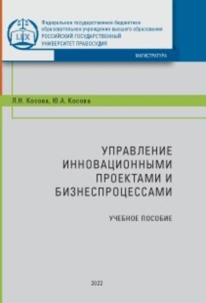 Управление инновационными проектами и бизнес-процессами [Цифровая книга]