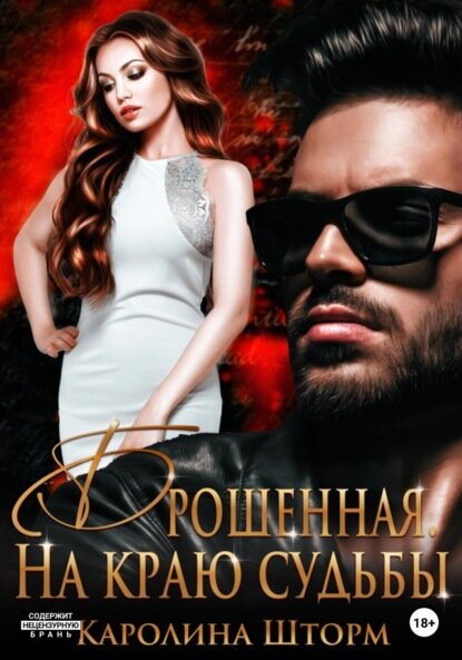 Брошенная. На краю судьбы [Цифровая книга]
