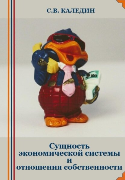 Сущность экономической системы и отношения собственности [Цифровая книга]