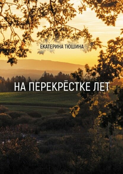 На перекрёстке лет. Стихи [Цифровая книга]