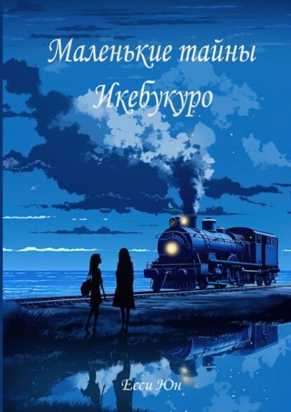Маленькие тайны Икебукуро [Цифровая книга]