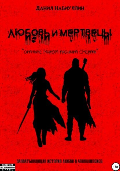 Любовь и мертвецы [Цифровая книга]