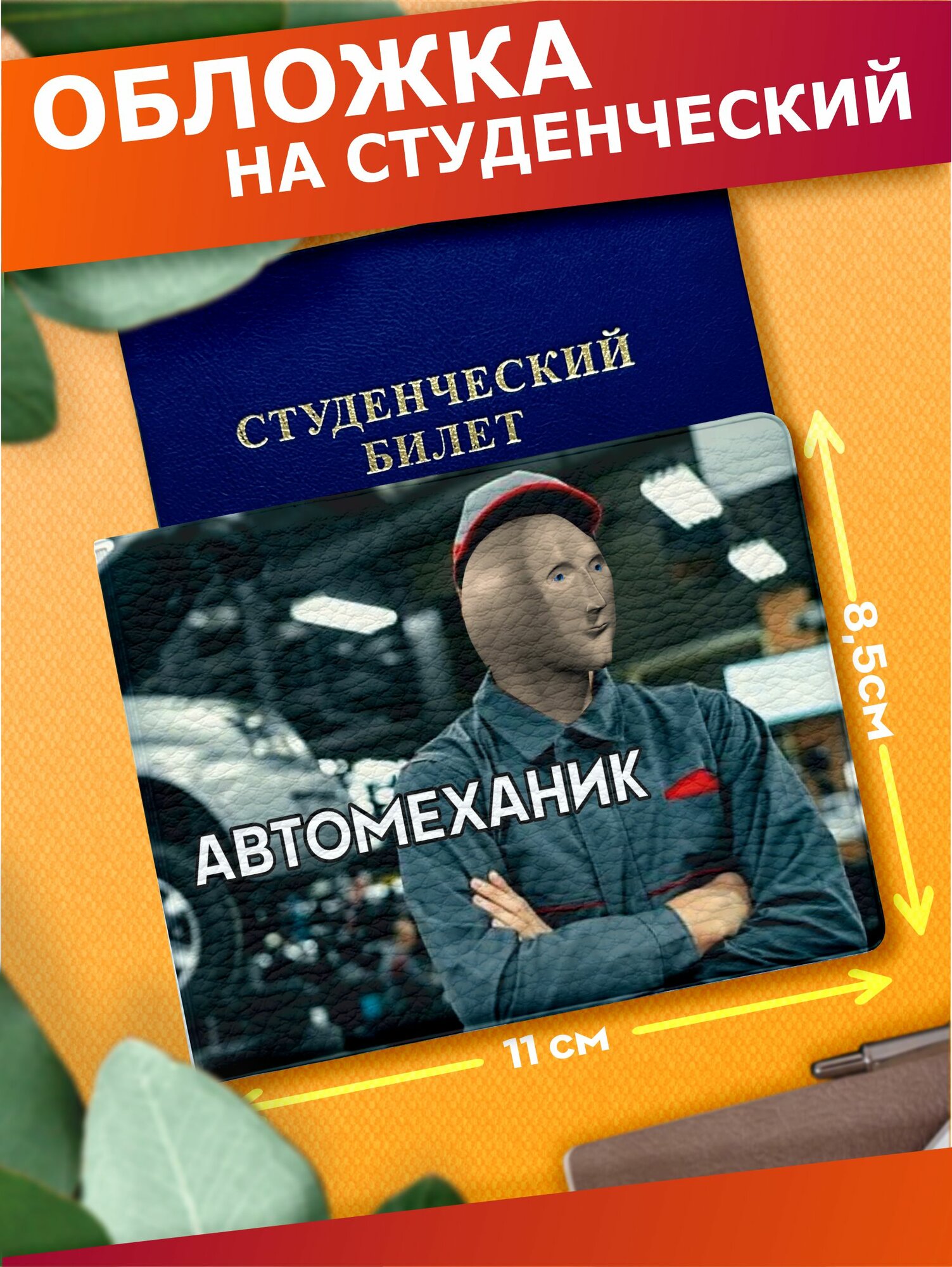 Обложка для студенческого билета Sticker Joy