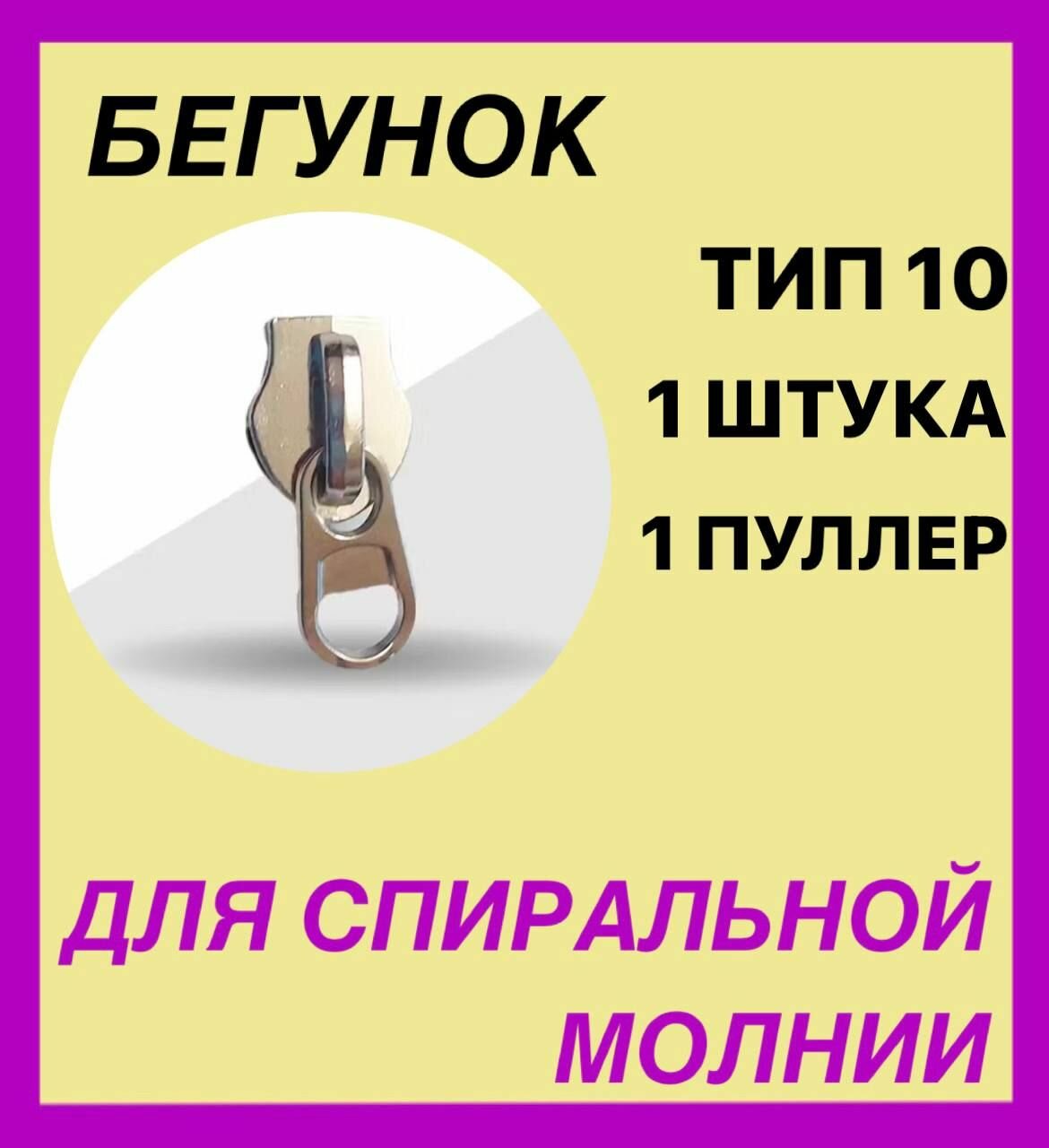 Бегунок Галантерейный на молнию спираль - Т-10 никель, серебро - Реверсивный (KKY) . 1 шт