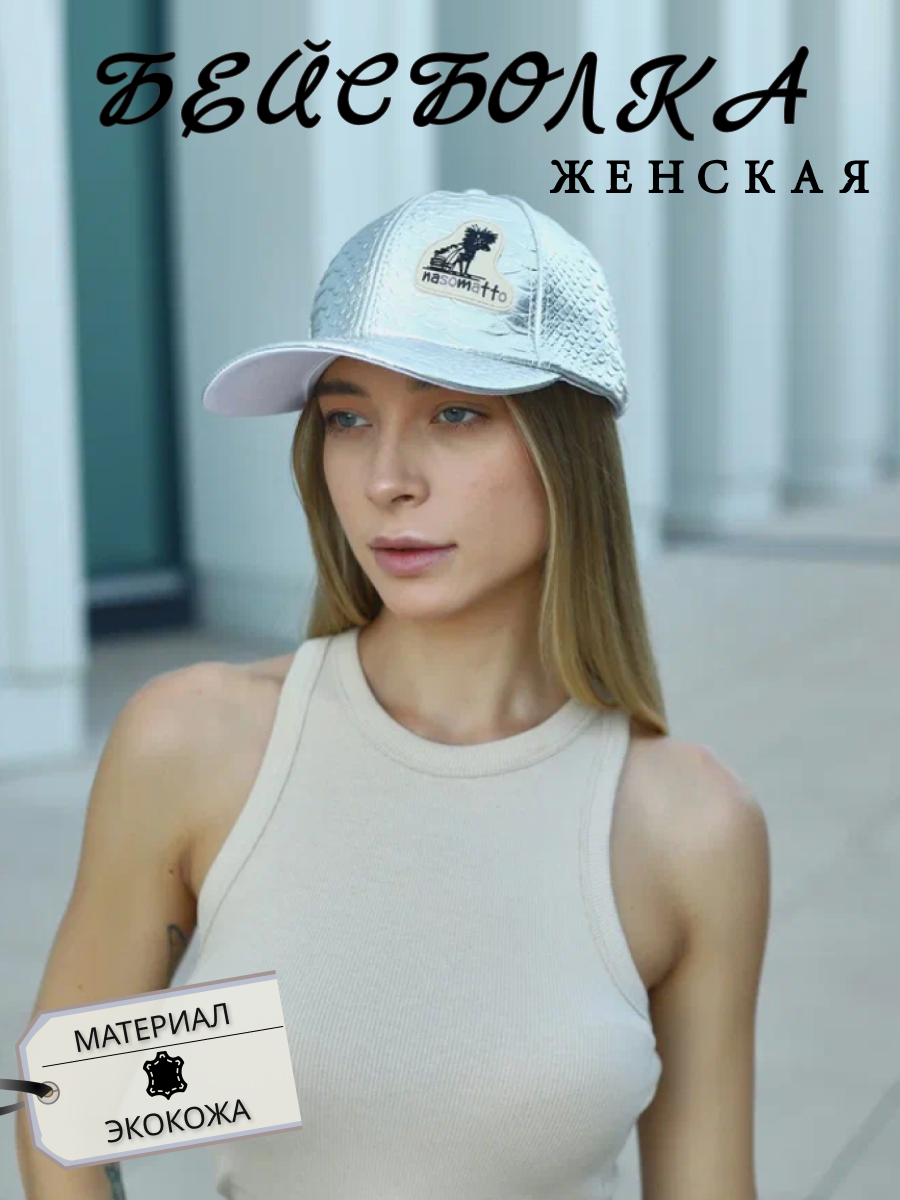 Бейсболка Nasomatto для мужчин и женщин