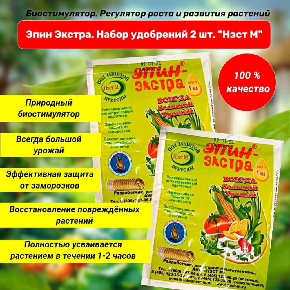 Удобрение для сада и огорода Эпин экстра 1 мл. Набор 2 шт. "Нэст М"