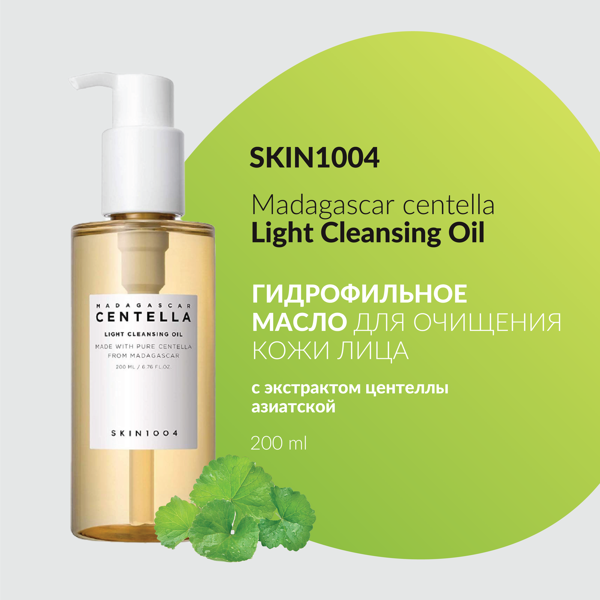 Масло гидрофильное SKIN1004 Madagascar Centella Light Cleansing Oil, 200 мл