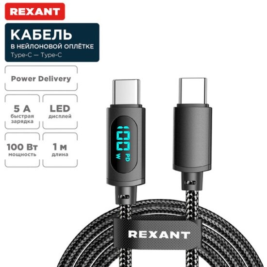 Кабель Rexant Type-C - Type-С 5 A, Power Delivery 100 Вт, 1 метр, с LED дисплеем
